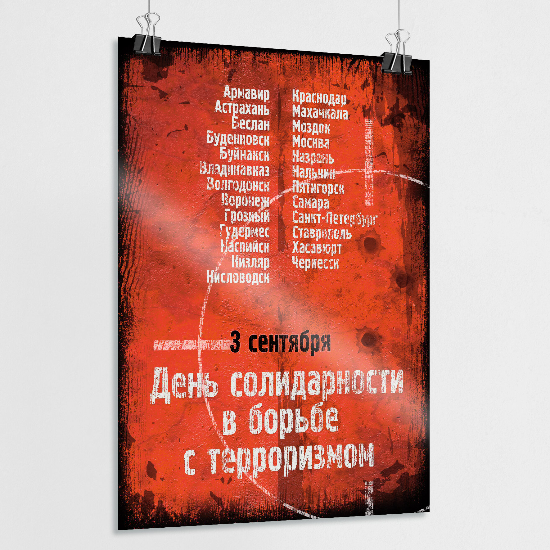 Плакат ко дню солидарности в борьбе с терроризмом / А-4 (21x30 см.)