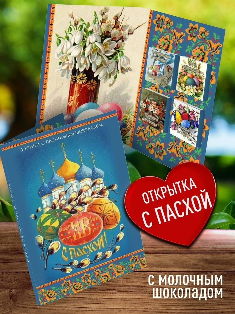Подарочная открытка с шоколадом Христос Воскрес с Пасхой. Конверт с пожеланиями на Светлый Праздник. Сладкая пасхальная открытка в подарок родным и близким