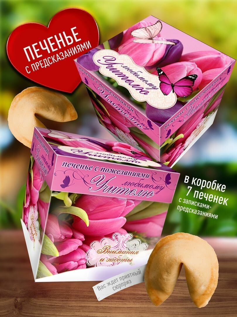 Печенье с предсказаниями Любимому Учителю! Оригинальный подарок для Учителя. Классическое печенье в виде благодарности за знание. Позитивные тексты пожеланий для поднятия настроения.