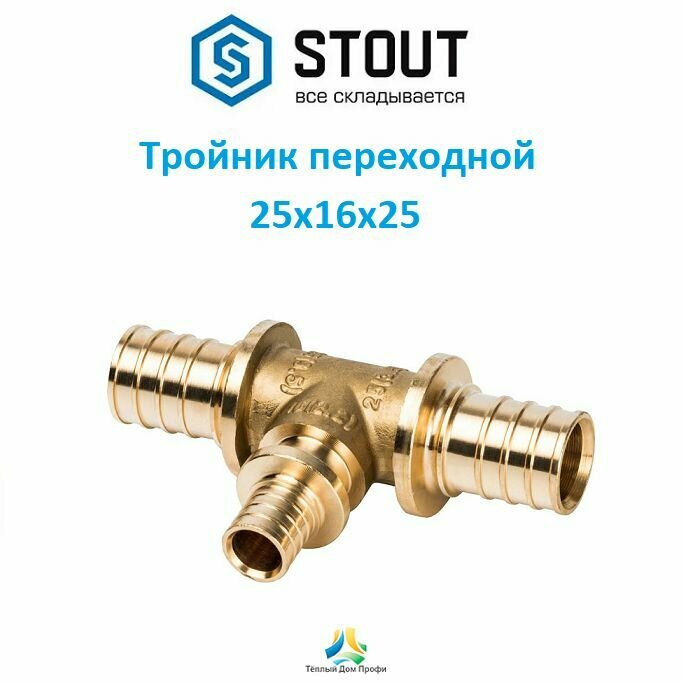 Тройник STOUT переходной 25x16x25