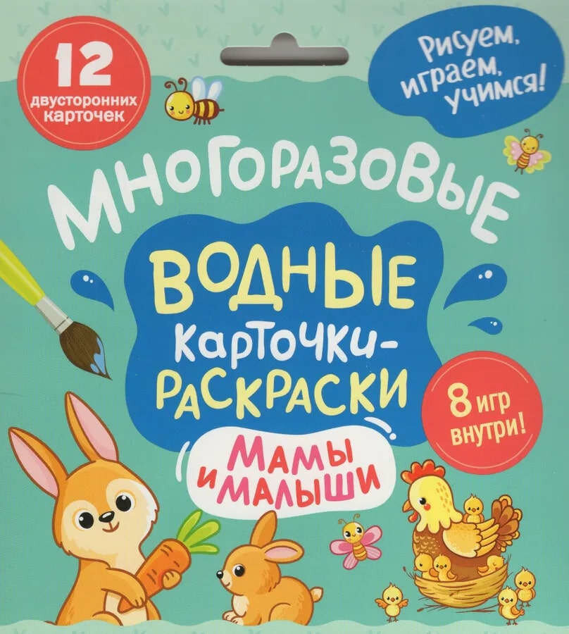 Многоразовые водные карточки-раскраски. Мамы и малыши, 2 штуки