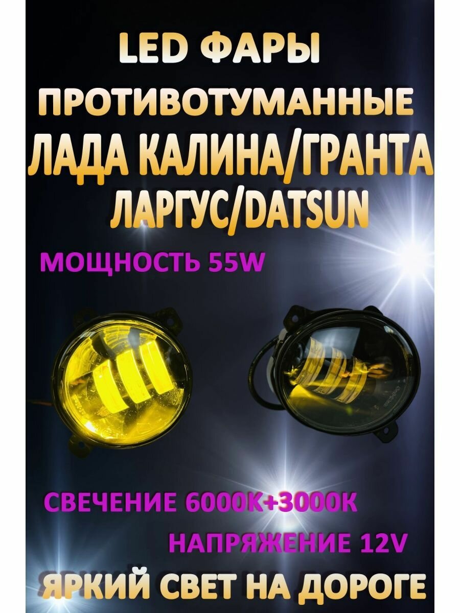 Противотуманные фары светодиодные LED Лада Калина, Гранта (дорест), Ларгус (дорест) 50 Вт (2 режима)