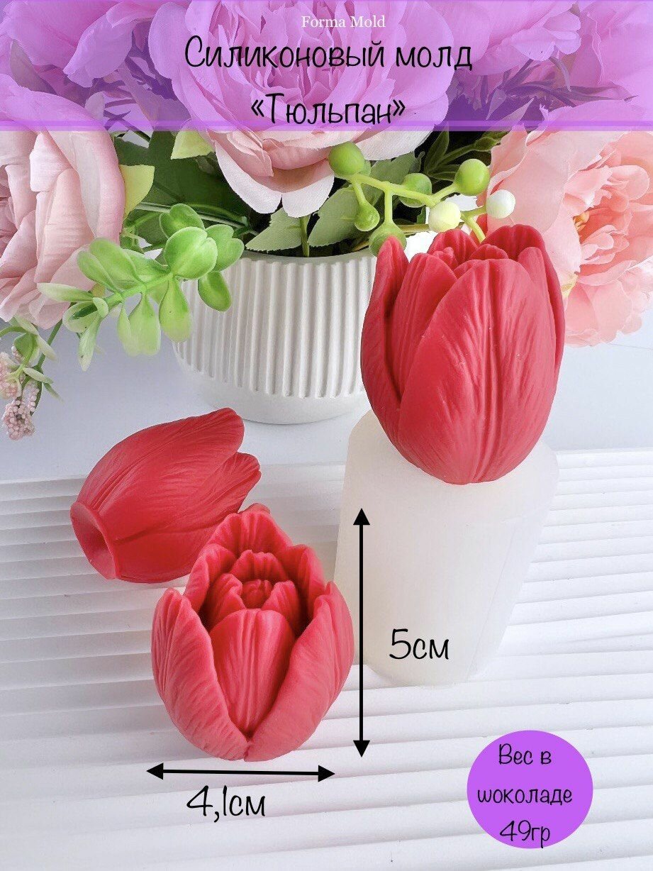 Кондитерский силиконовый молд "Тюльпан", подоёдет для шоколада, мыла, воска и гипса