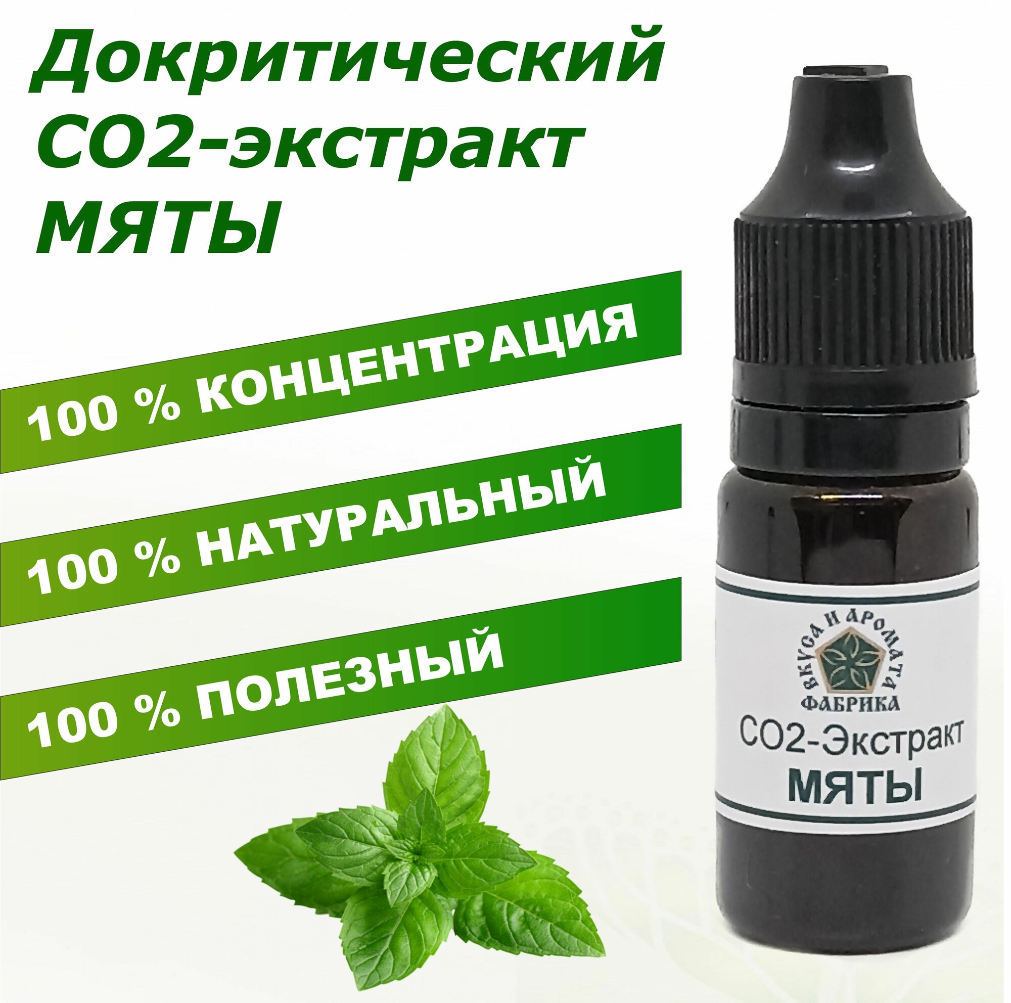 Мята СО2-экстракт, 10 г