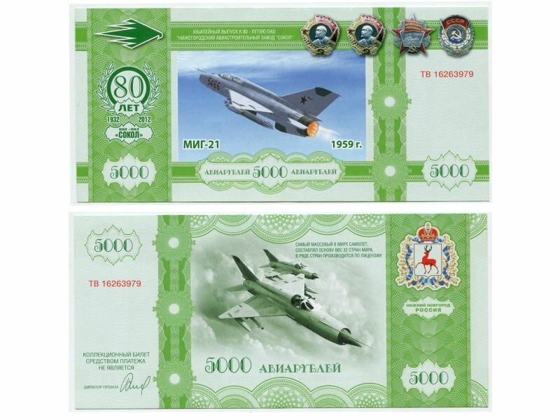 Сувенирная банкнота 5000 авиарублей нижегородского авиастроительного завода "Сокол", 80 лет ОАО "НАЗ"Сокол. МИГ-21