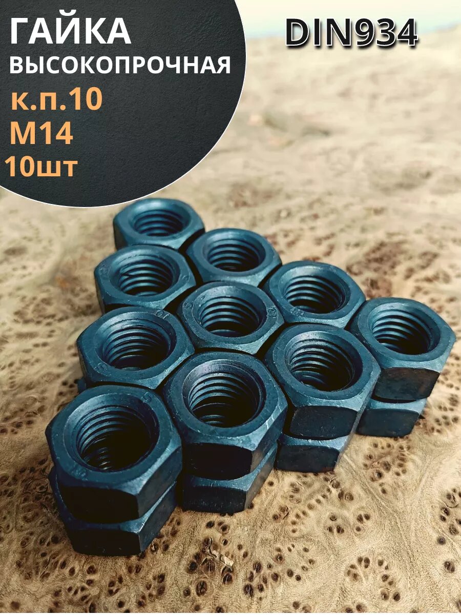 Гайка черная М14 высокопрочная к. п.10 DIN934, 10 шт.