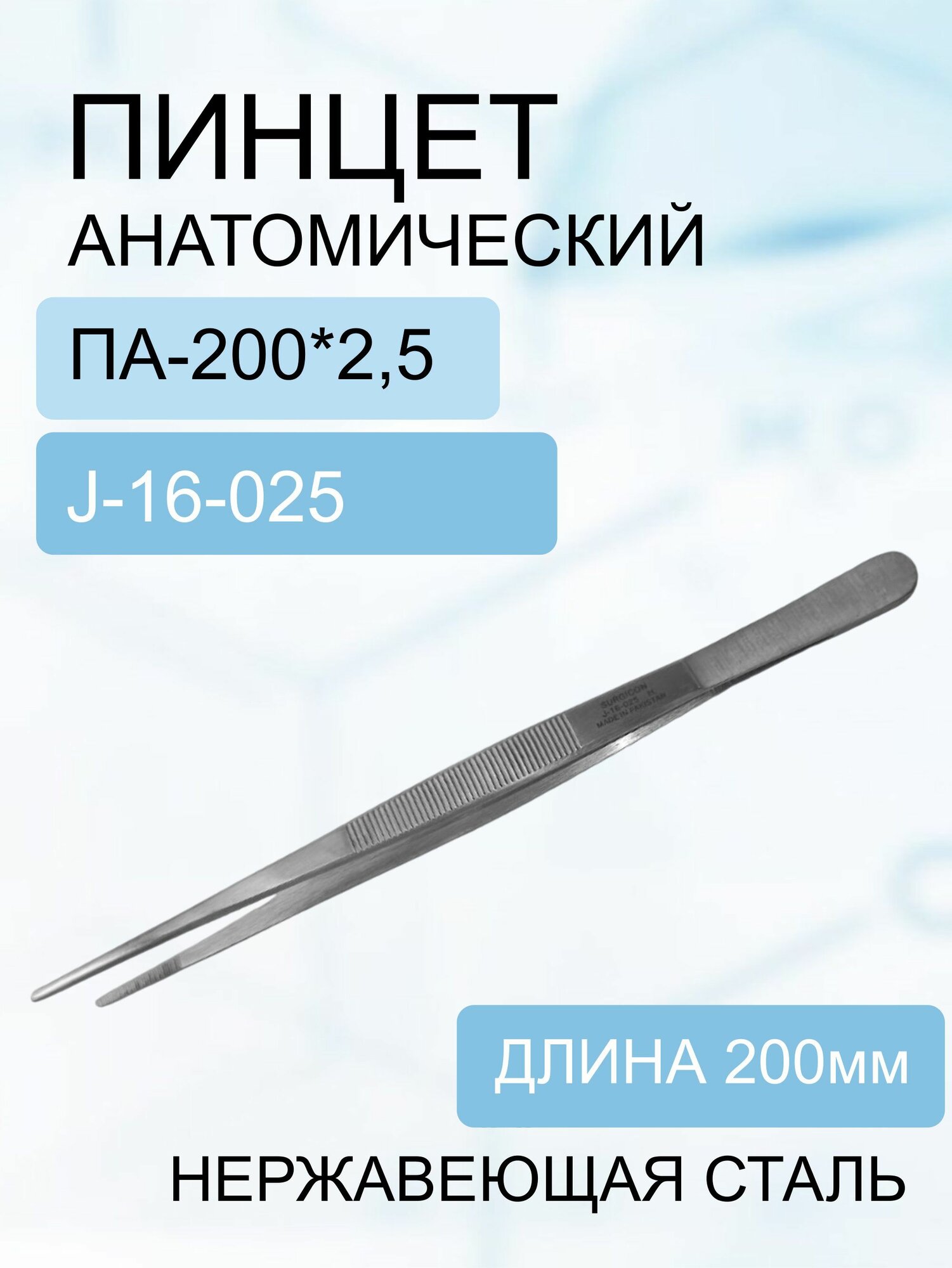 Пинцет анатомический общего назначения ПА-200*2,5, Код J-16-025