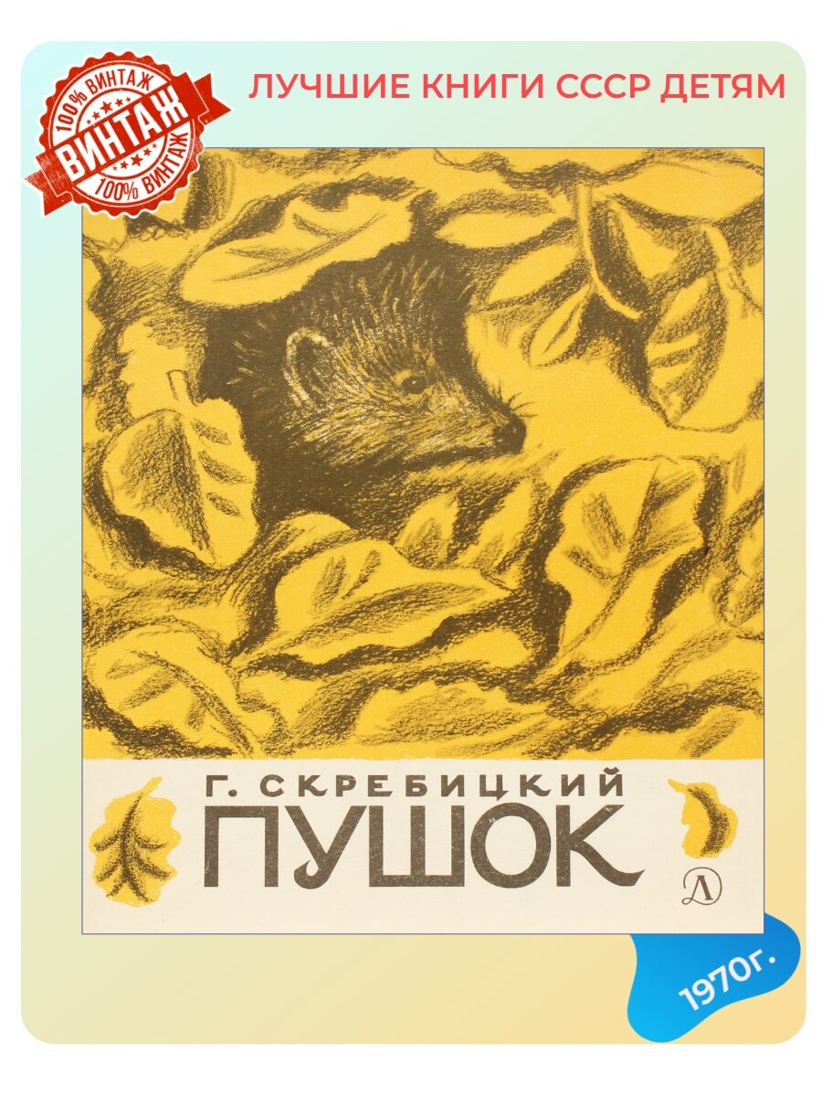 Детская книга Пушок СССР 1970 года