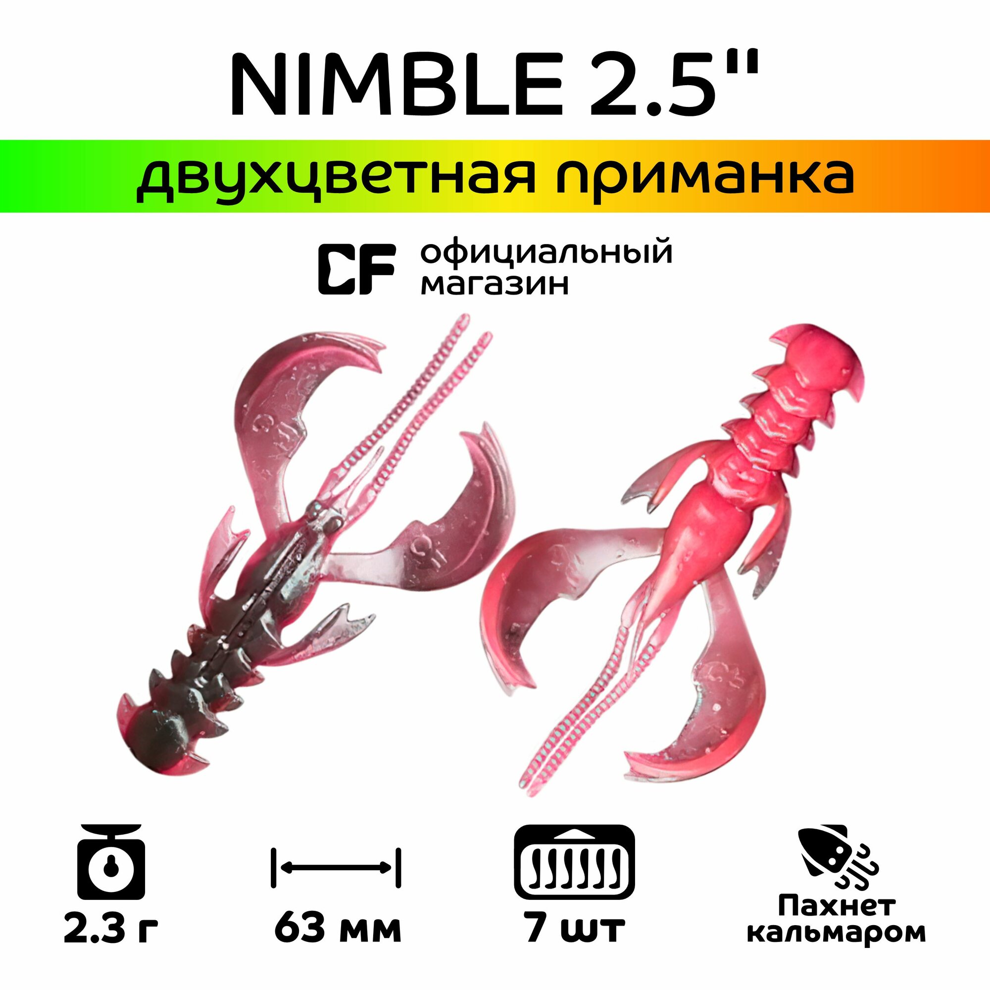 Силиконовые приманки CF Company Nimble 2.5" 44-65-23d-6, Кальмар, 7 шт.