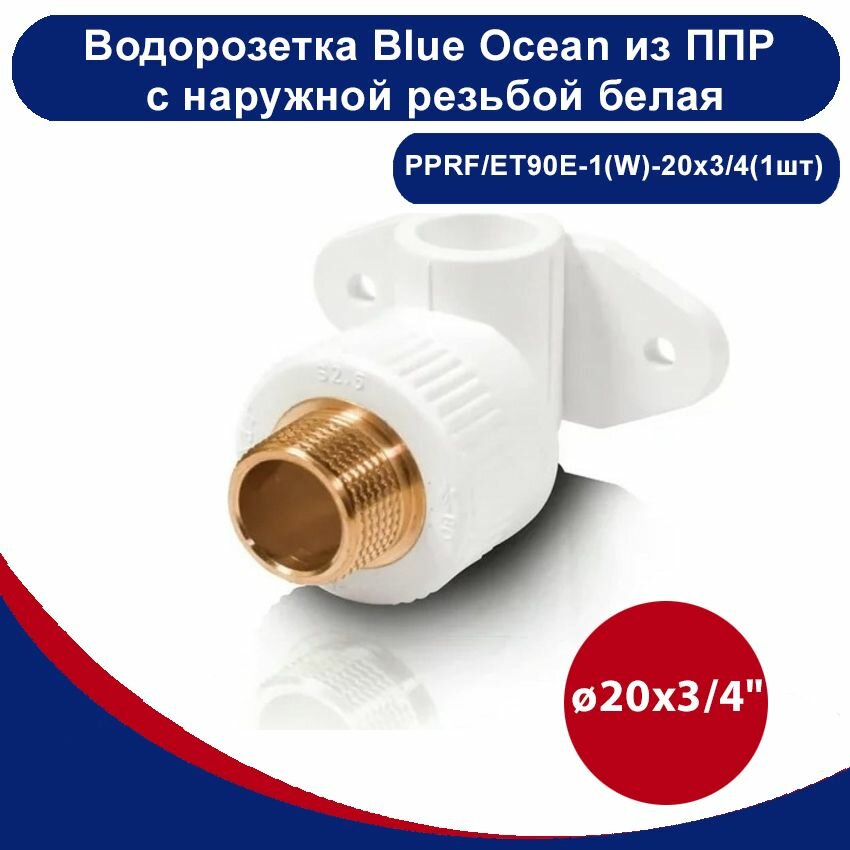 Водорозетка Blue Ocean полипропиленовая с наружной резьбой белая - 20x3/4"(1шт.)