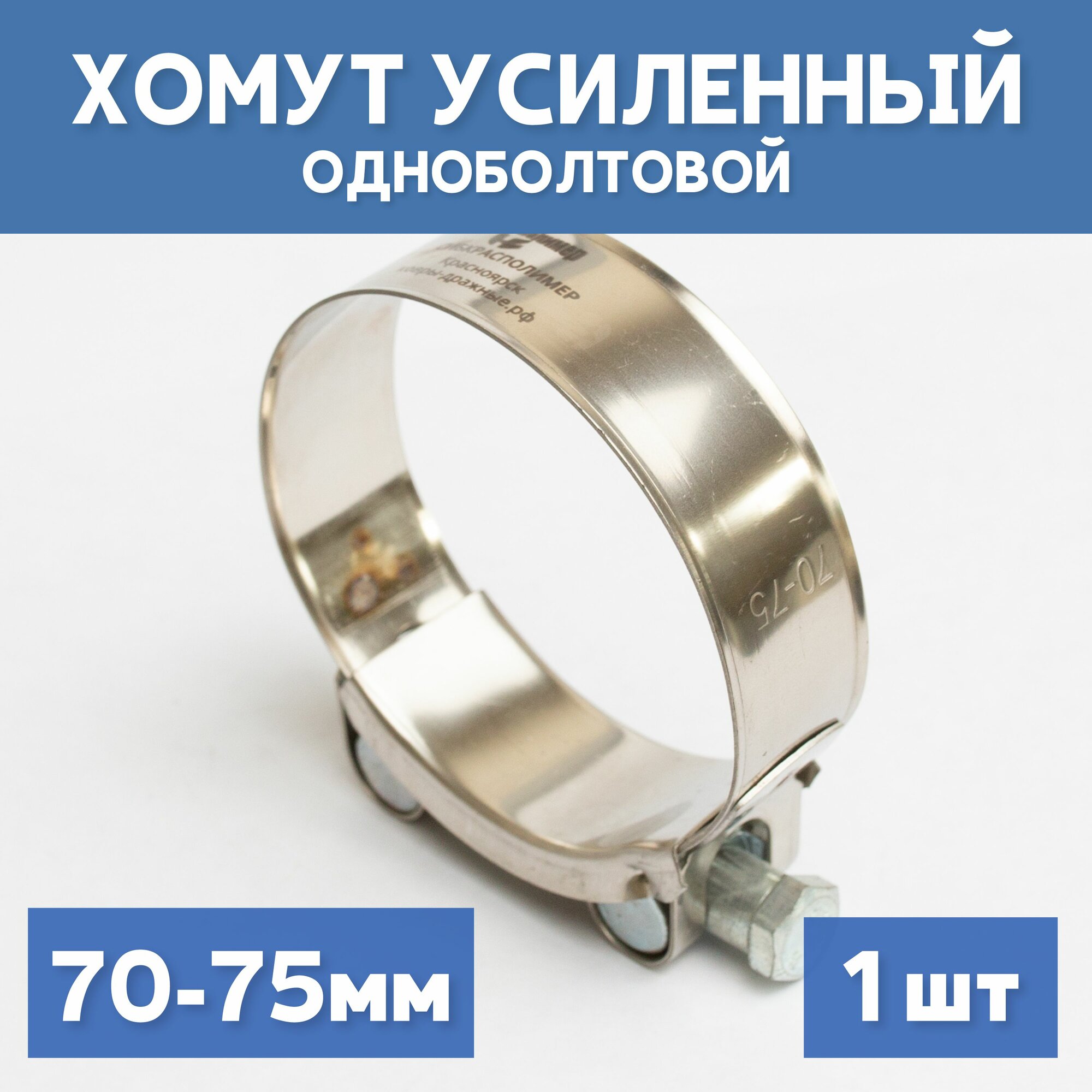 Хомут силовой металлический одноболтовый 70-75 мм, 1 шт