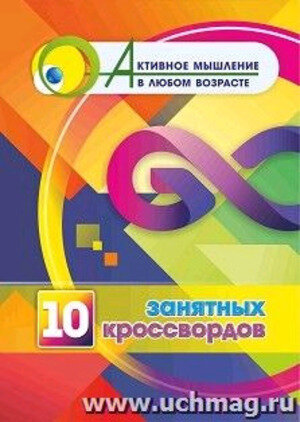 АктивноеМышлениеВЛюбомВозрасте 10 занятных кроссвордов (Энсани Р. Ш.)
