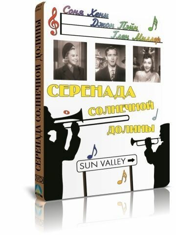 Серенада солнечной долины DVD
