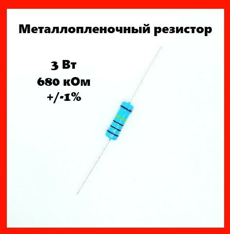 3 Вт, 680 кОм, +-1%, металлопленочный резистор (набор 10 шт)