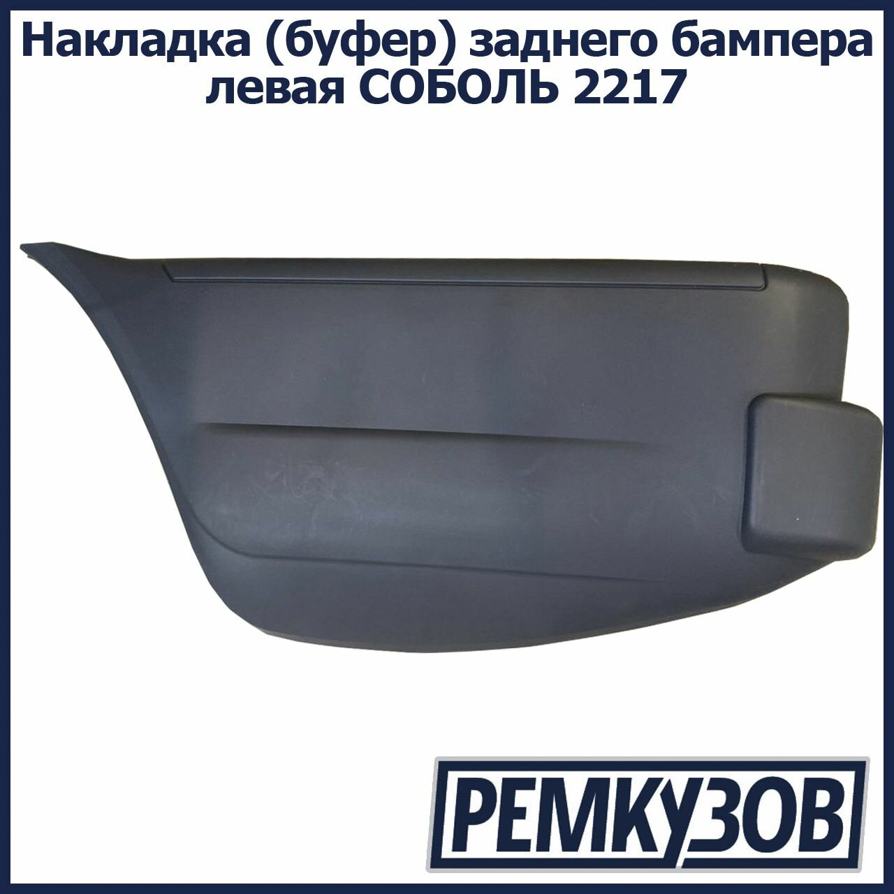 Накладка (буфер) заднего бампера левая соболь 2217