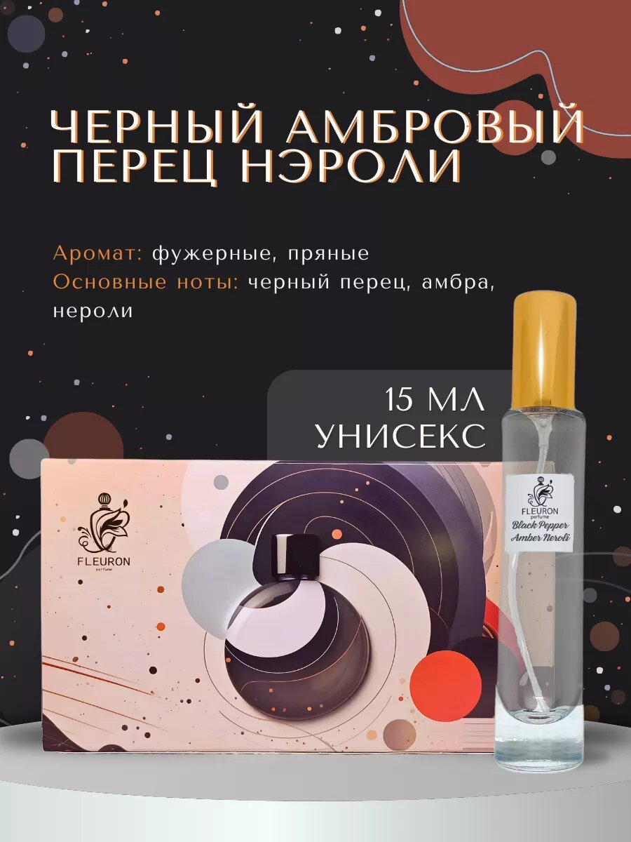 Духи, Black Pepper & Amber, Neroli, 15мл