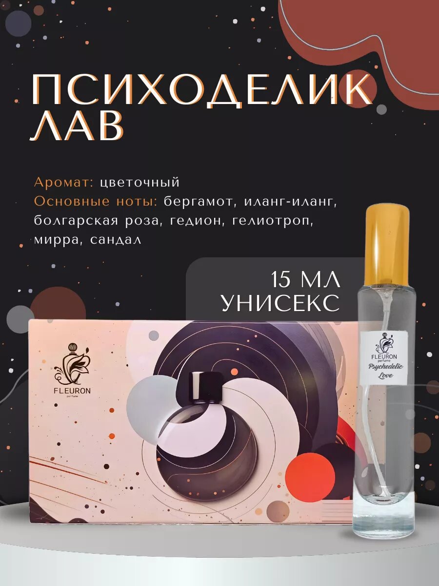 Духи Психоделик Лав, Psychedelic Love 15мл