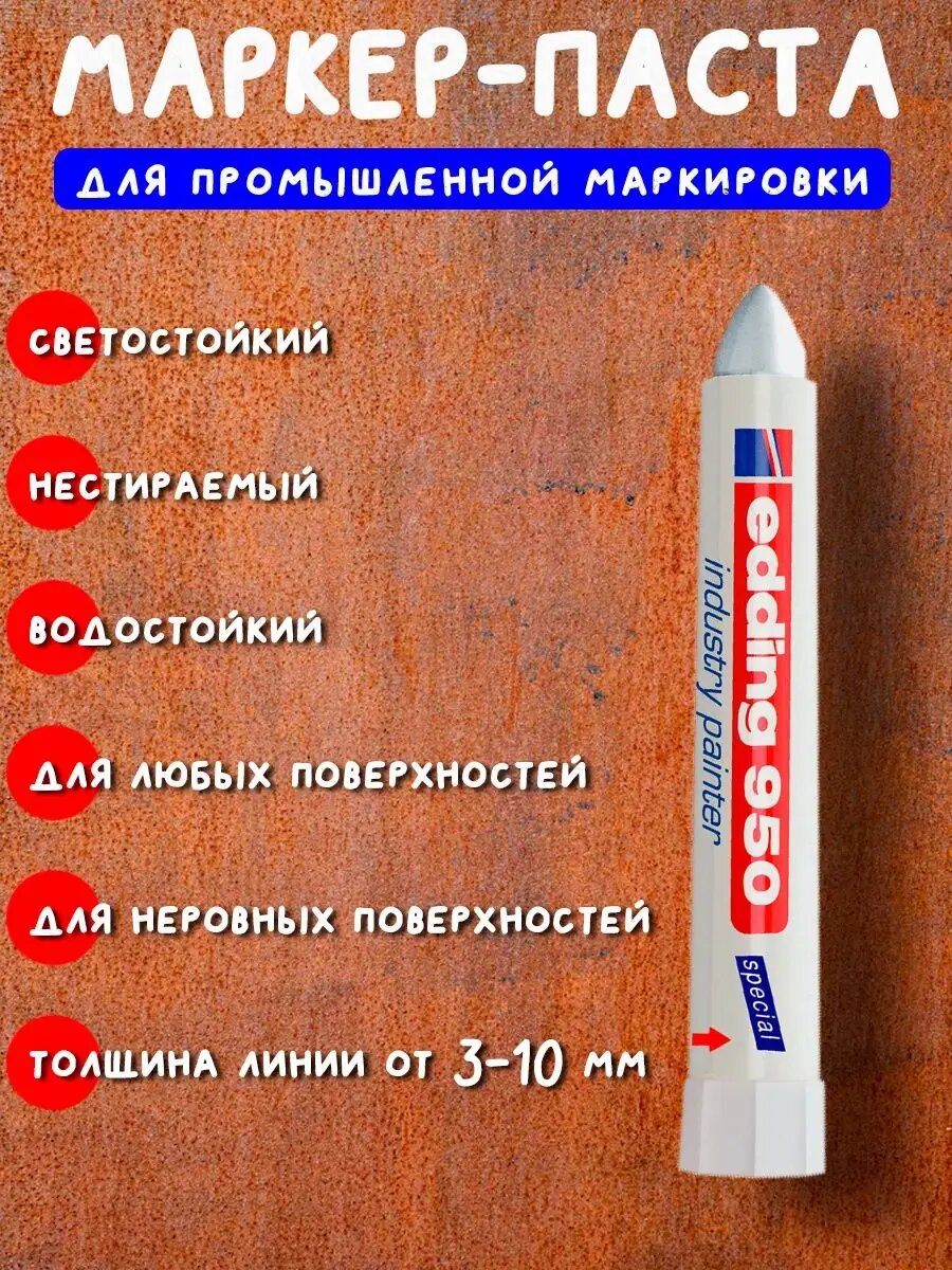 Маркер-паста для промышленной маркировки E-950, универсальный, линия письма до 10 мм