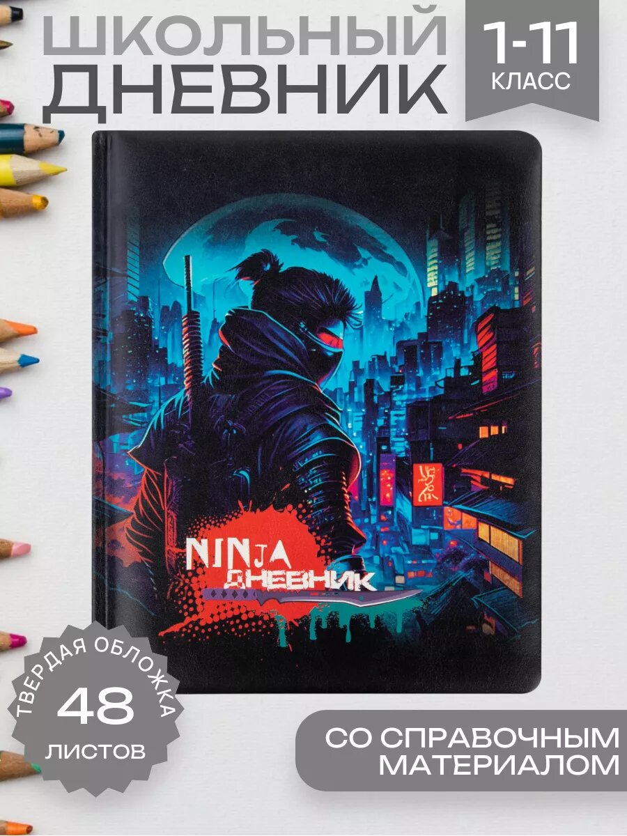 Дневник школьный BRAUBERG " Нидзя", справочный материал, закладка, 5-11 классы, 48 листов