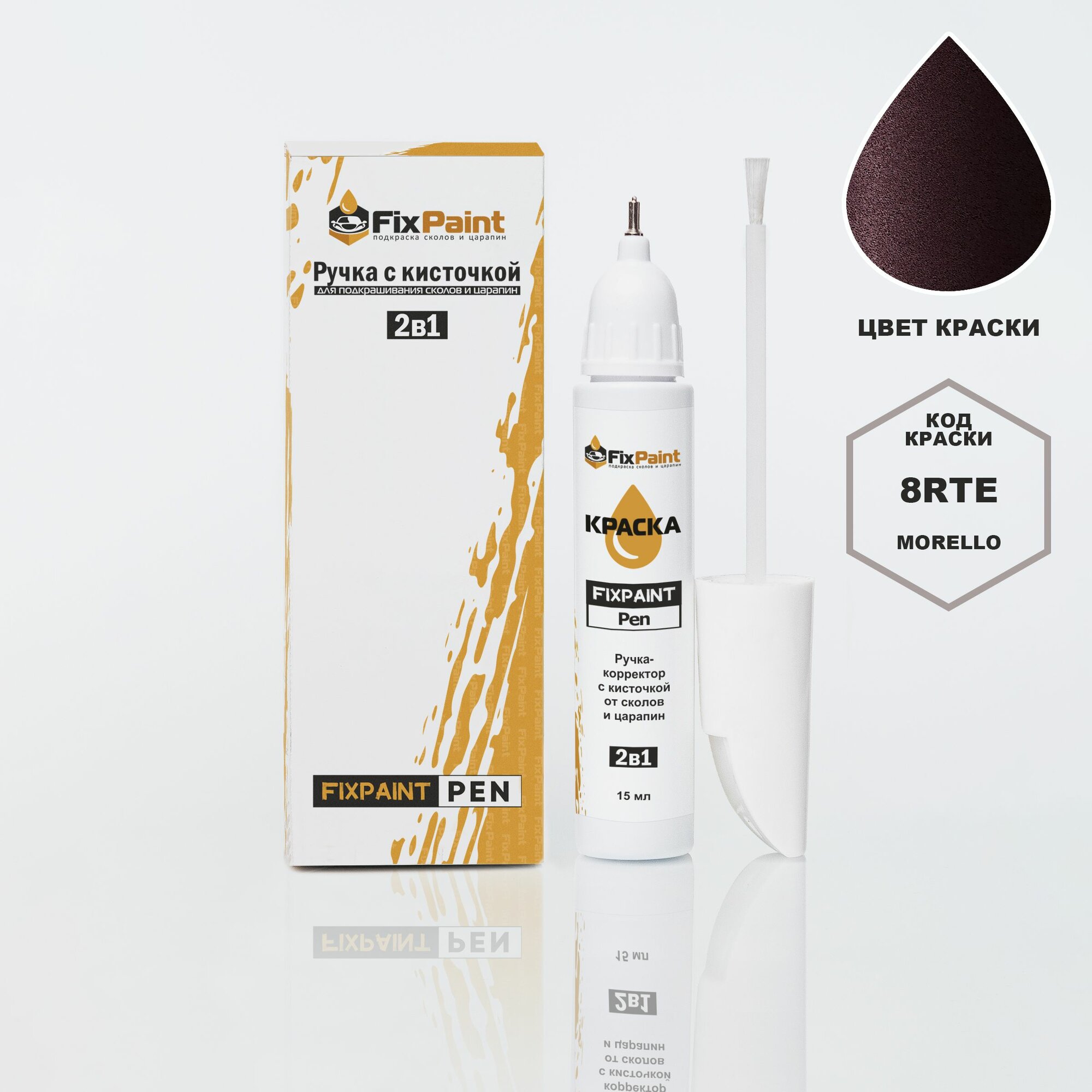 Подкраска FORD FOCUS, код 8RTE, MORELLO, ручка-корректор с кисточкой 2 в 1 FixPaint Pen 15 мл, эмаль для ремонта сколов и царапин