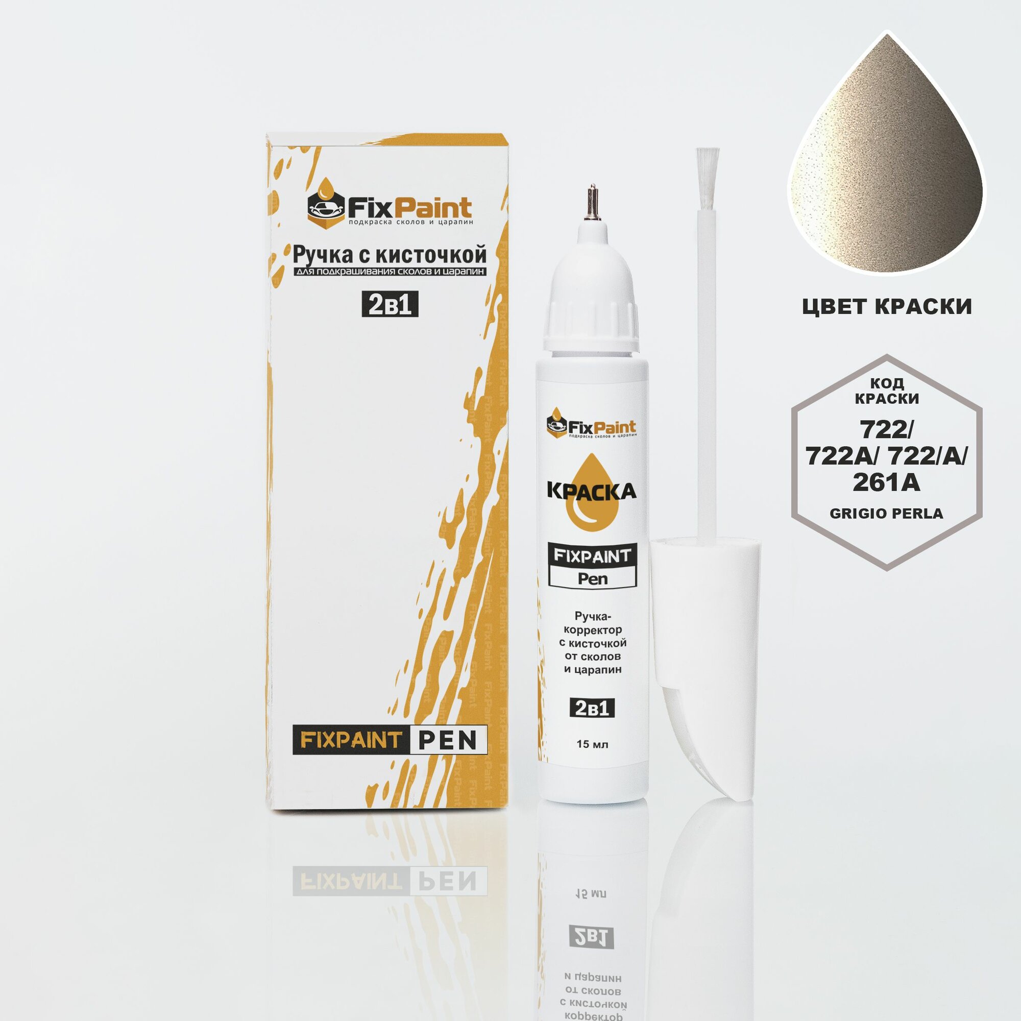 Подкраска FIAT, код 722, GRIGIO PERLA, ручка-корректор с кисточкой 2 в 1 FixPaint Pen 15 мл, эмаль для ремонта сколов и царапин