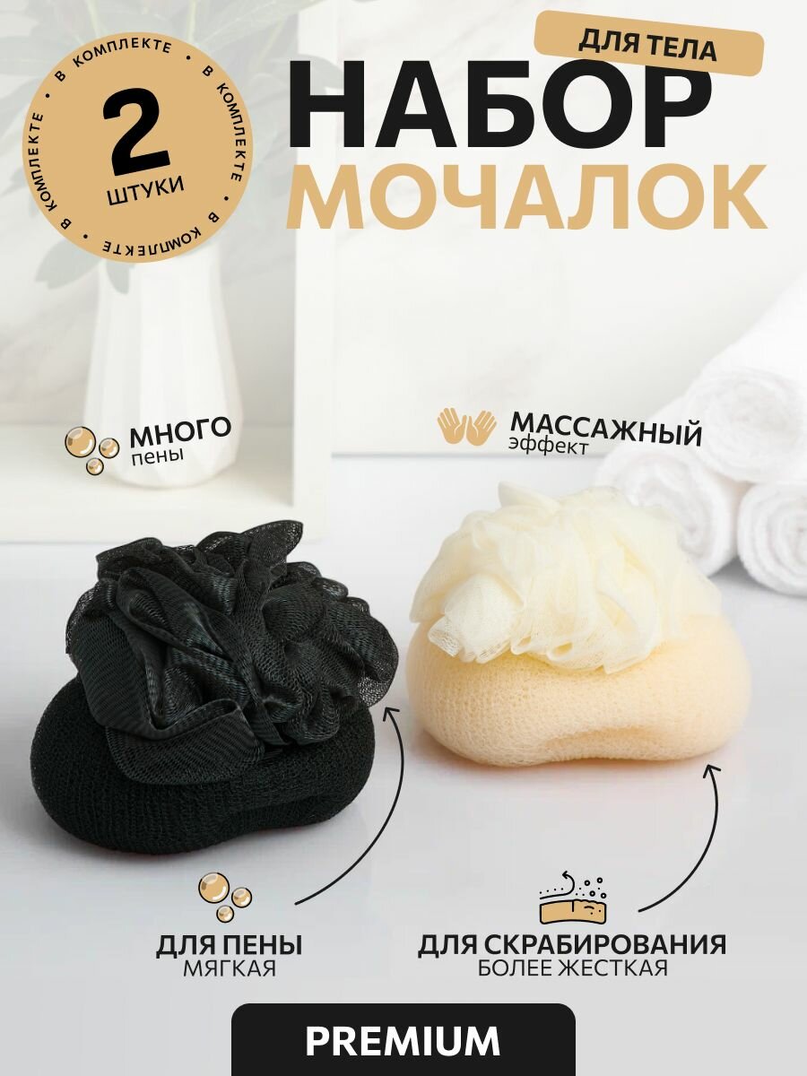 Мочалка для душа, для тела Премиум , набор 2шт.