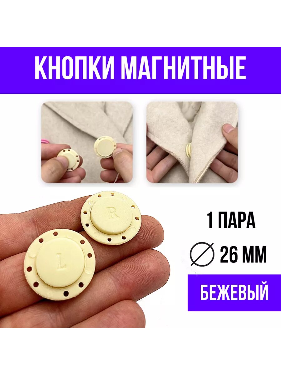 Кнопки для одежды магнитные бежевый 1 шт.