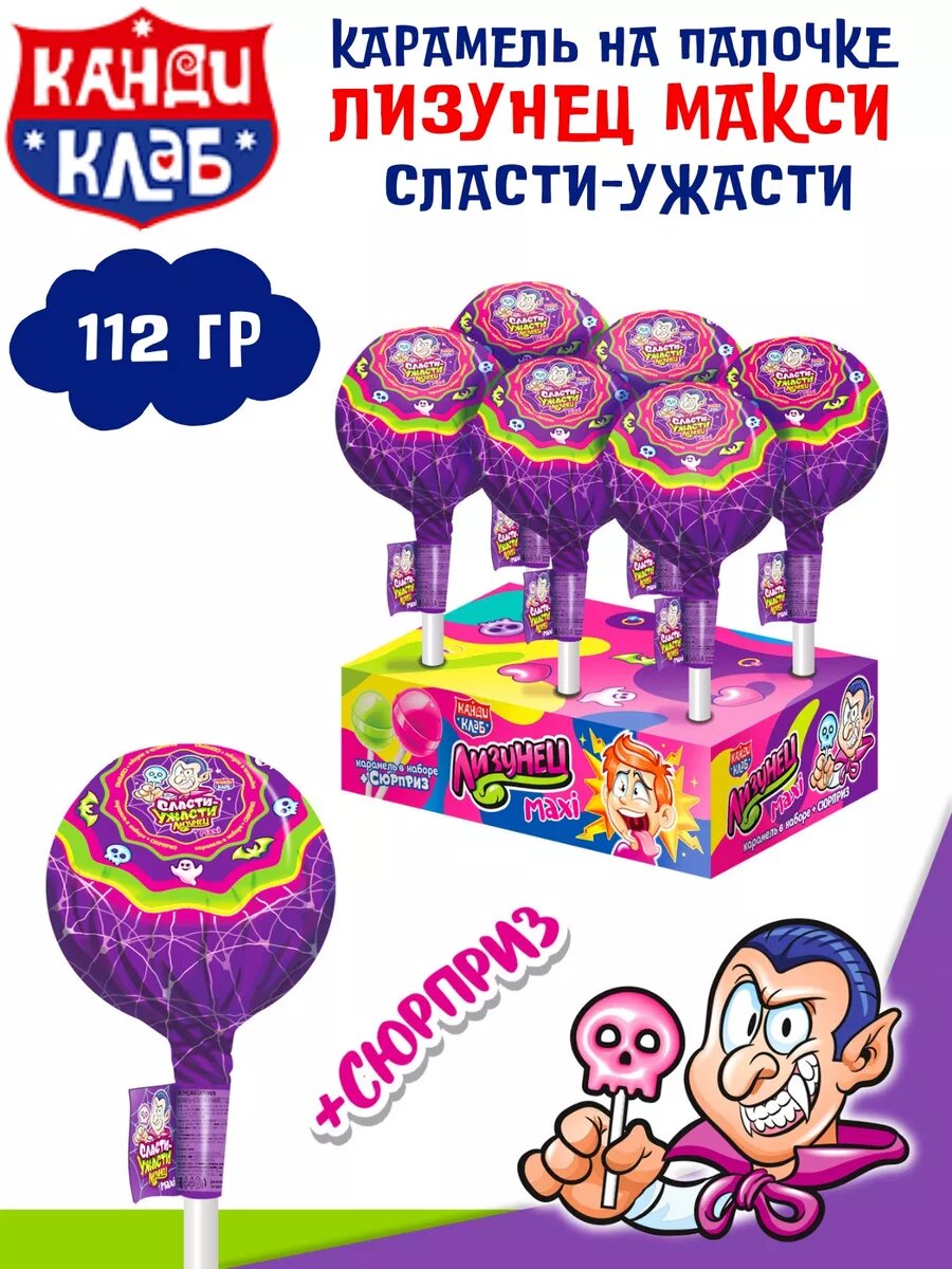 Карамель Канди Клаб "Лизунец" Maxi "Сласти-Ужасти", 112 г, без ГМО
