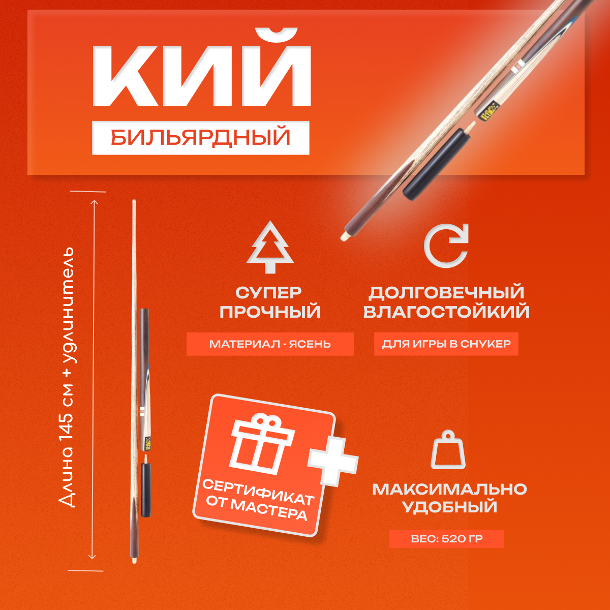 Кий для бильярда, для игры в снукер двухсоставной 3/4 с удлинителем