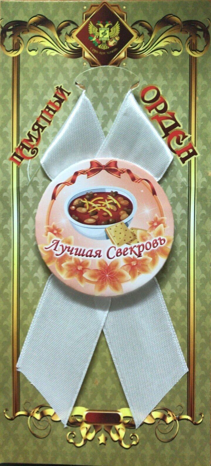 Подарочный орден на металле Лучшей свекрови