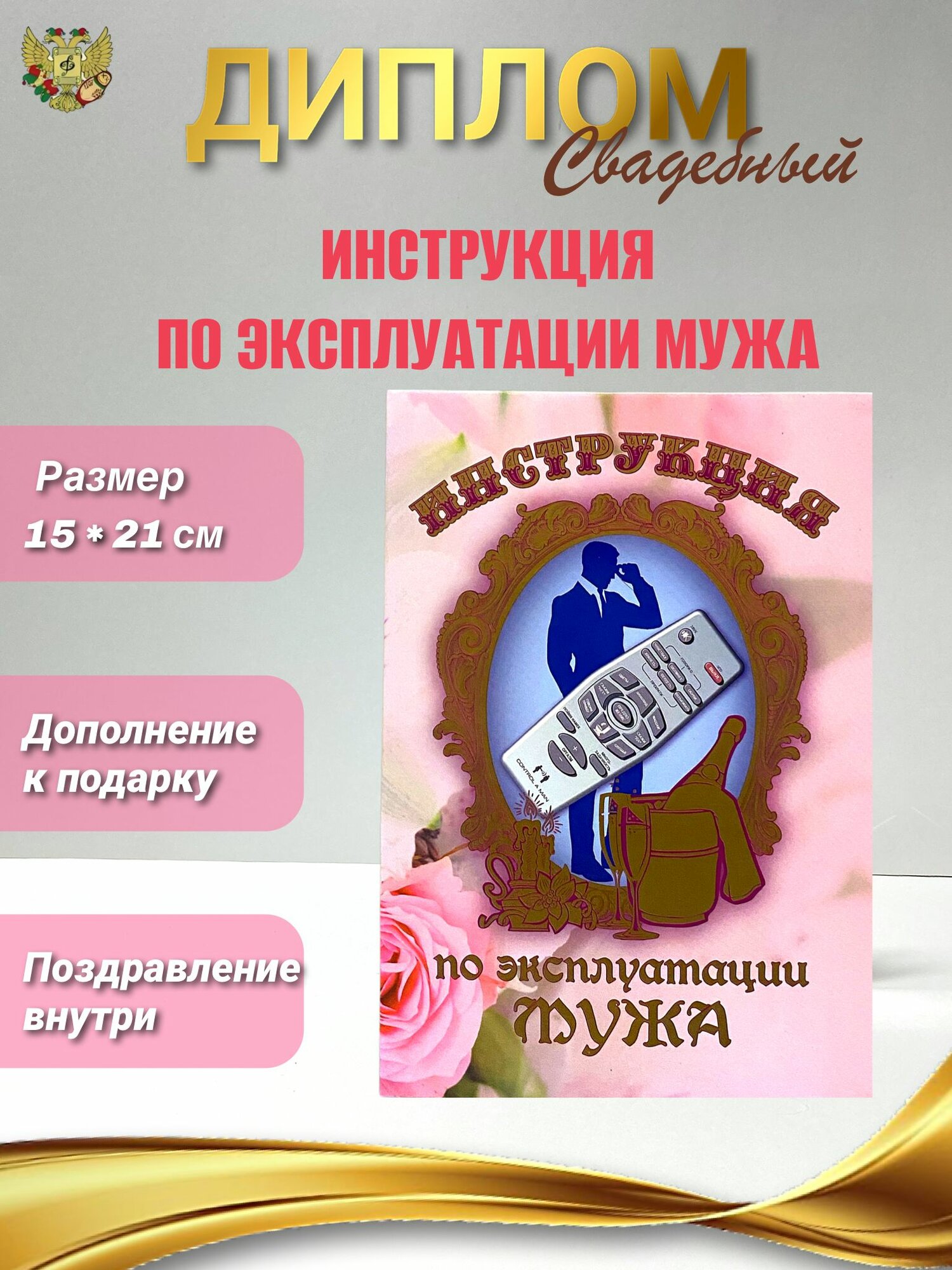 Диплом открытка "Инструкция по эксплуатации мужа", подарок на свадьбу
