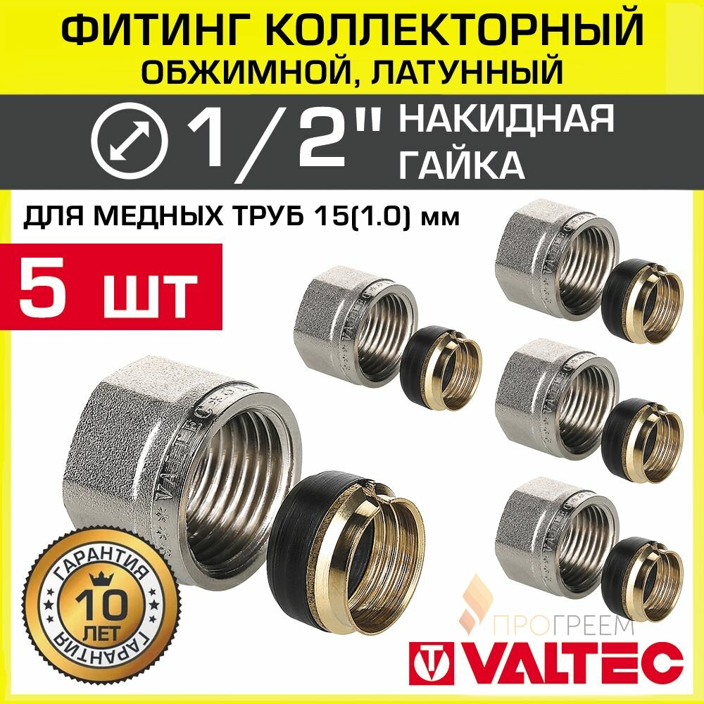 5 шт - Фитинг коллекторный 1/2" для медных труб 15х1,0 мм VALTEC / Соединение обжимное латунное с накидной гайкой для подключения коллектора радиаторов отопления, ГВС и ХВС VTc.711. N.1504