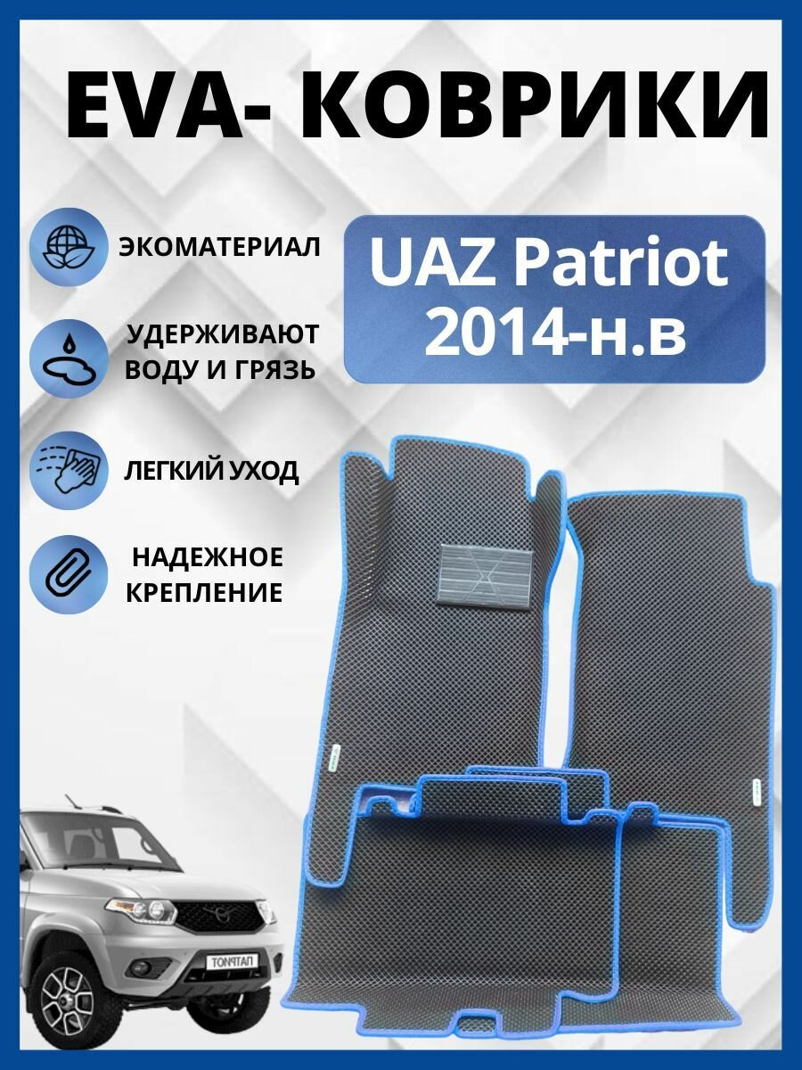 UAZ Patriot 2014-н. в / УАЗ патриот 2014-н. в коврики автомобильные ЭВА, ЕВА, EVA