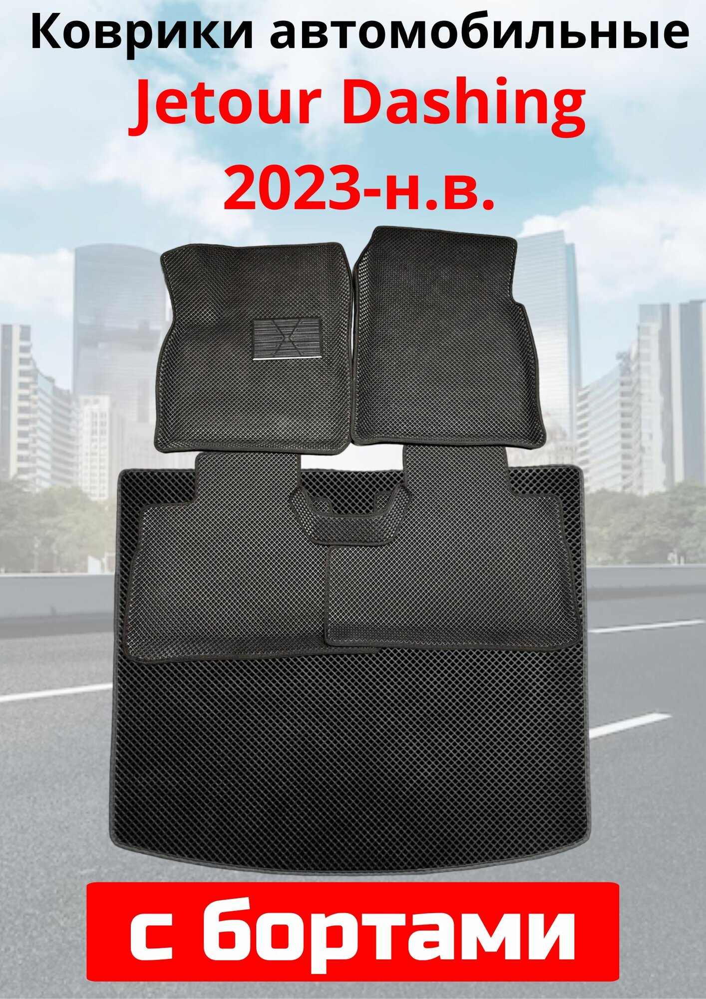 Jetour Dashing / Джетур Дашинг / 2022 - н. в. Автомобильные коврики (автоковрики) ЭВА / EVA / ЕВА