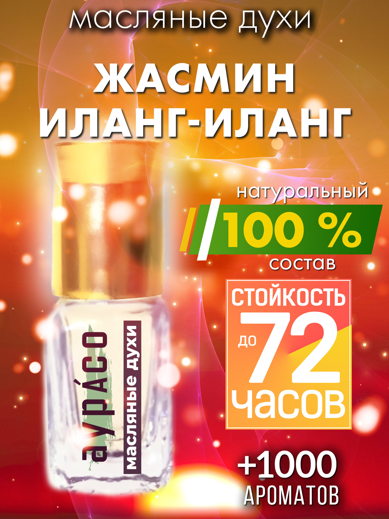 Жасмин иланг-иланг - масляные духи Аурасо, духи-масло, арома масло, духи женские, мужские, унисекс, флакон роллер