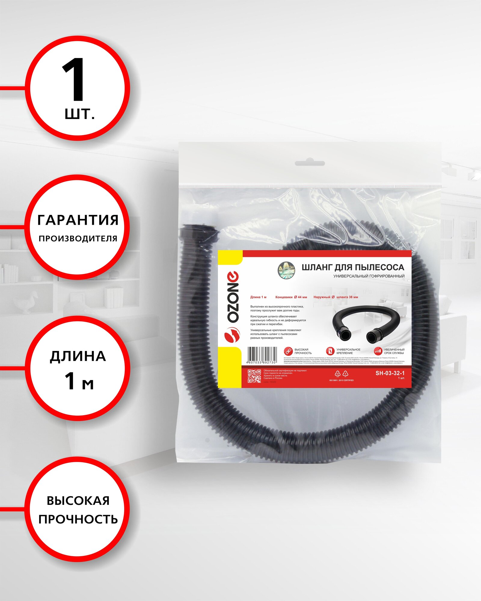 Шланг универсальный для пылесоса, длина 1 м, внешний диаметр шланга 38 мм, кольца-защелки диаметром 44 мм, бренд: OZONE