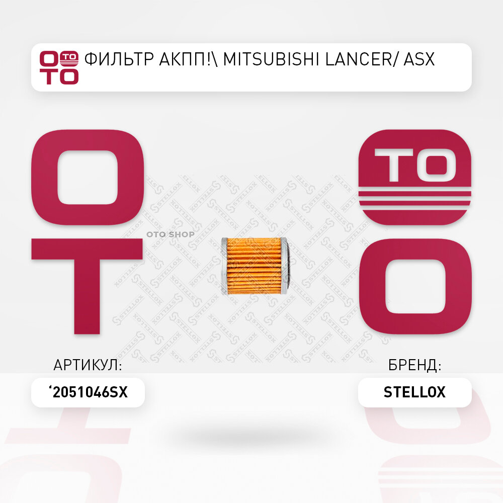 Фильтр АКПП \ Mitsubishi ( Митсубиси ) ( Митсубиши / Митсубиси ) Lancer ( Лансер ) ( Лансер ) / ASX STELLOX 2051046SX, 2051046_SX, 20-51046-SX