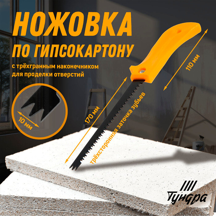 Ножовка по гипсокартону тундра, спец. наконечник d=10 мм, заточка 3D, 7-8 TPI, 170/280 мм