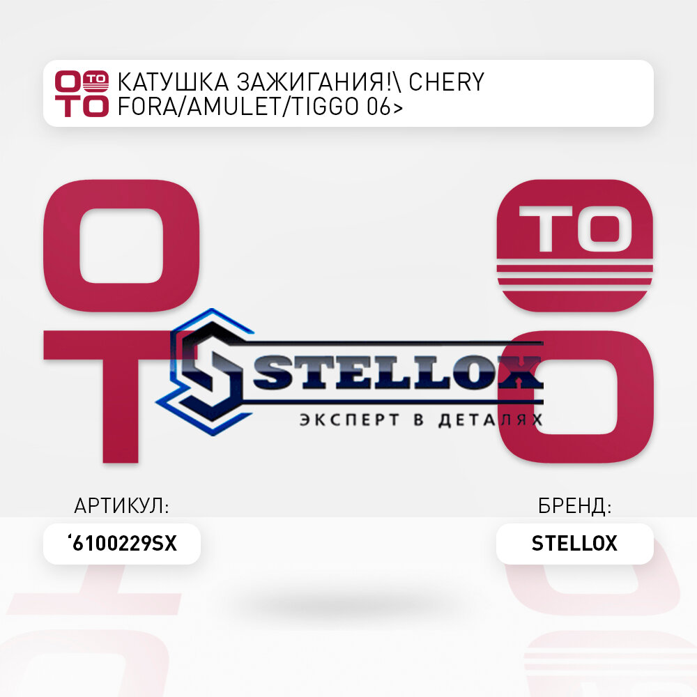 Катушка зажигания \ Chery ( Чери ) ( Чери ) Fora / Amulet ( Амулет ) ( Амулет ) / Tiggo ( Тигго ) ( Тигго ) 06 STELLOX 6100229SX, 6100229_SX, 61-00229-SX