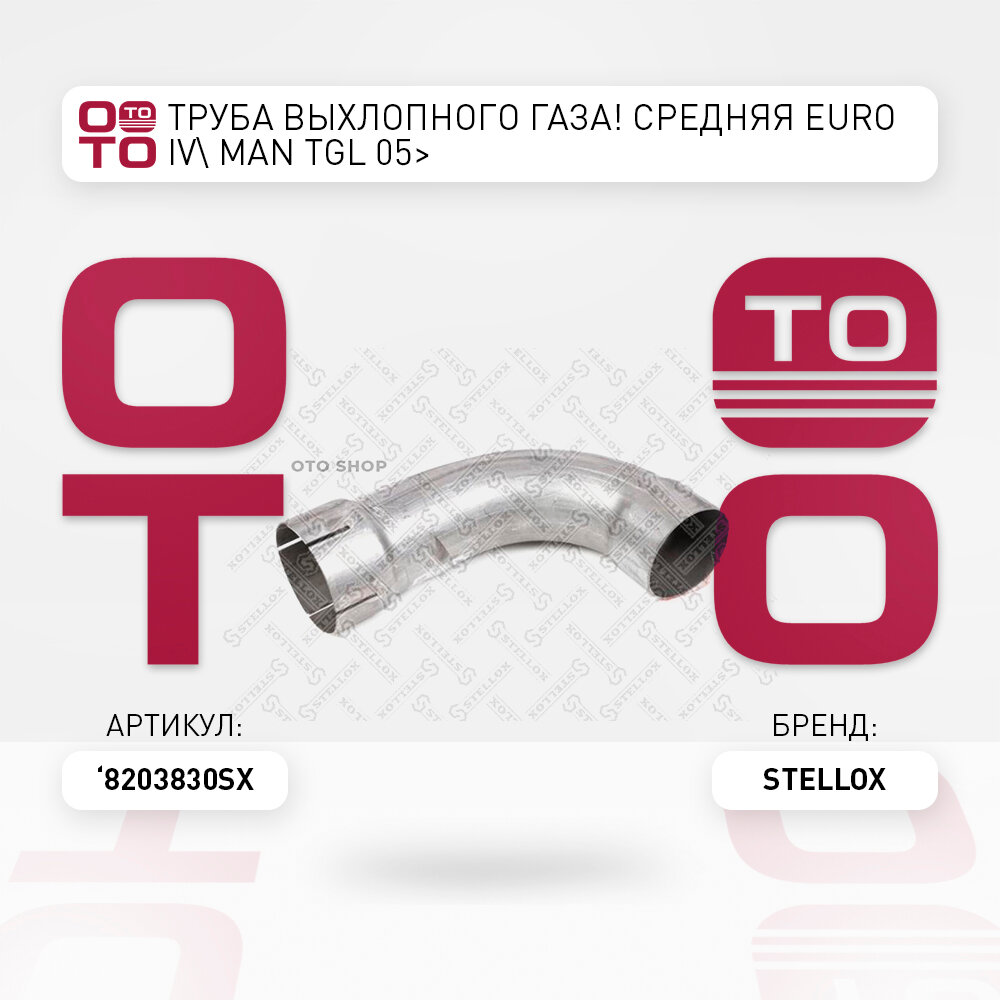 Труба выхлопного газа cредняя Euro IV\ MAN TGL 05 STELLOX 8203830SX, 8203830_SX, 82-03830-SX