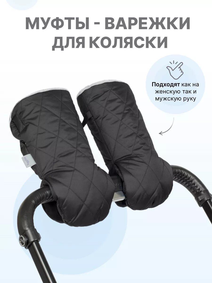 Муфты варежки для колясок и санок