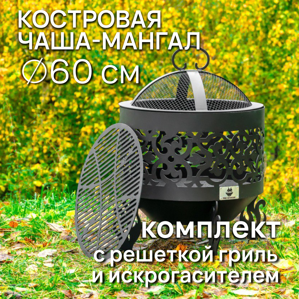 Костровая чаша Ажурная диаметр 60 см с крышкой искрогасителем и решеткой гриль / Чаша для костра FIRE-HOUSE