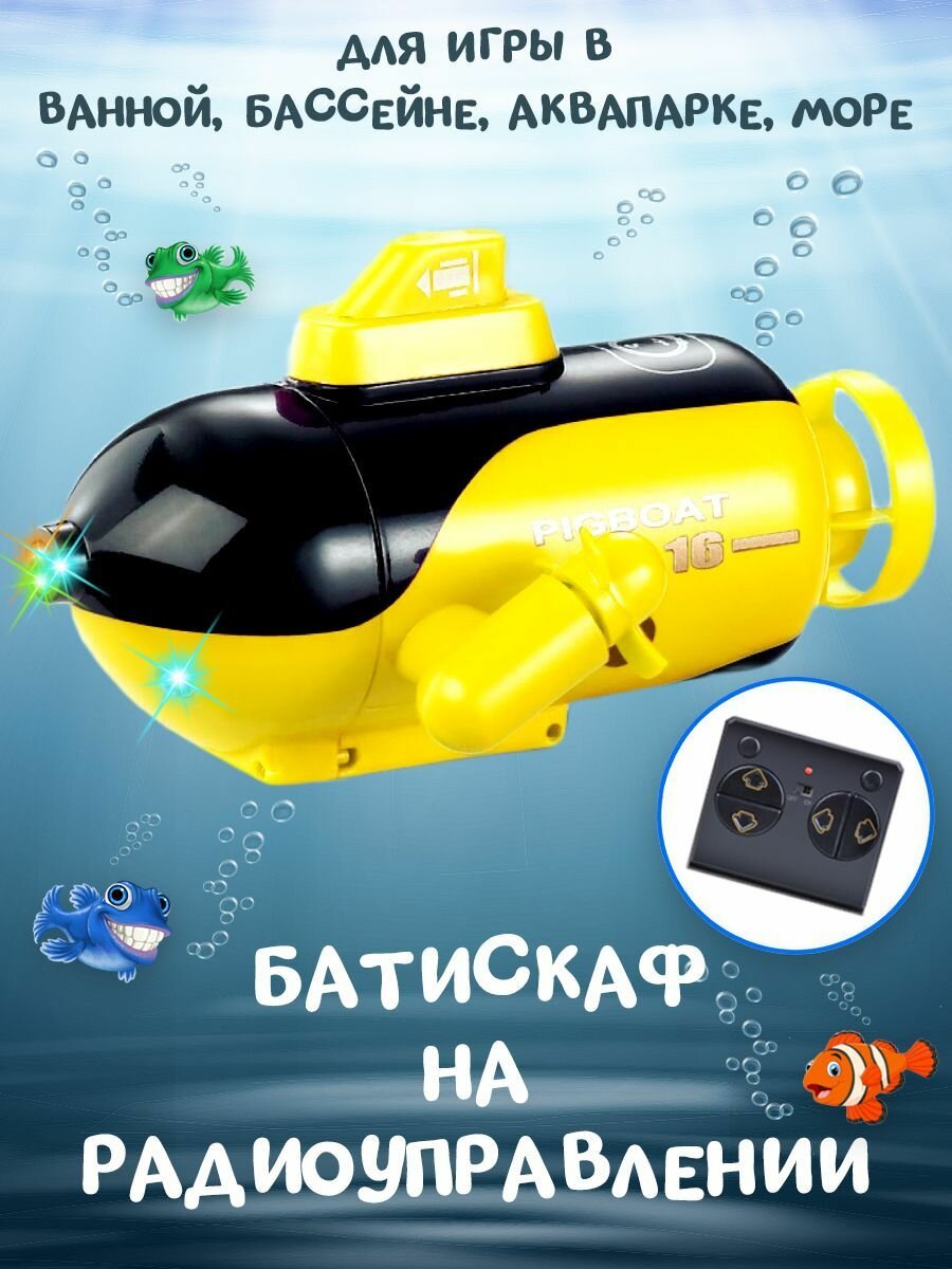 Подводная лодка на радиоуправлении.