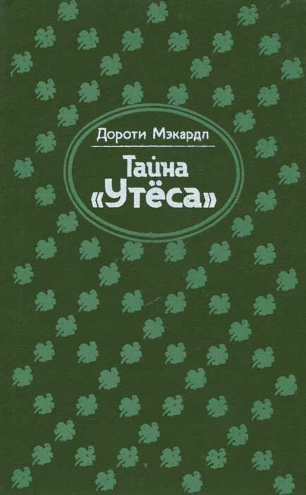 Тайна Утеса