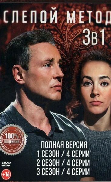 Слепой метод 3в1: (2022 - 2024, Россия, сериал, (16+), три сезона, 12 серий, полная версия)