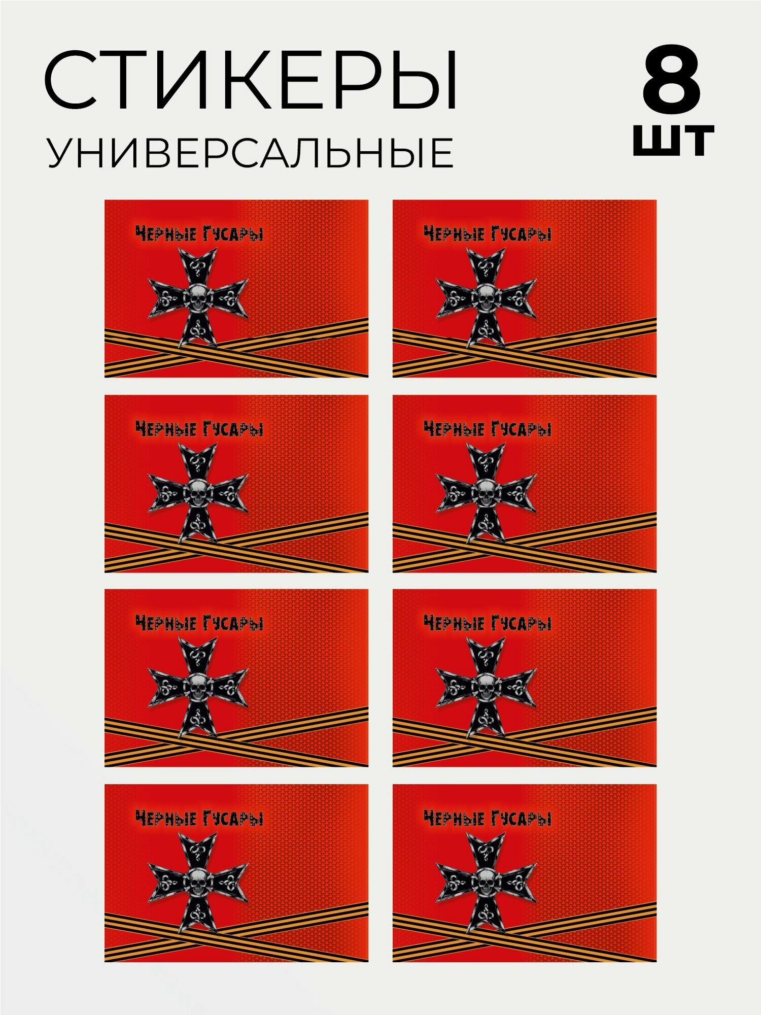Стикеры наклейки на авто и другое СВО Чёрные гусары СВО 15-я отдельная гвардейская мотострелковая Александрийская бригада миротворческая 15 омсбр, 8 шт