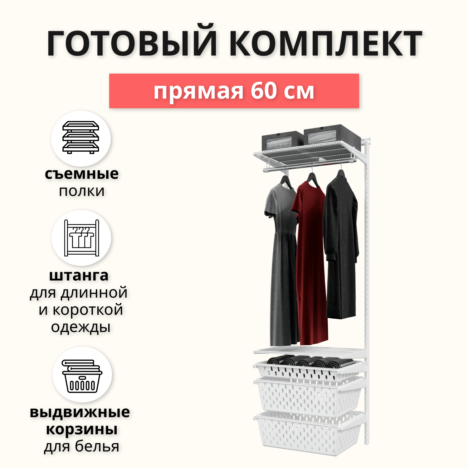 Гардеробная система хранения 60 см"GRD 60-2.3". Компактная. С выдвижными корзинами для белья и штангой для одежды. Белая.