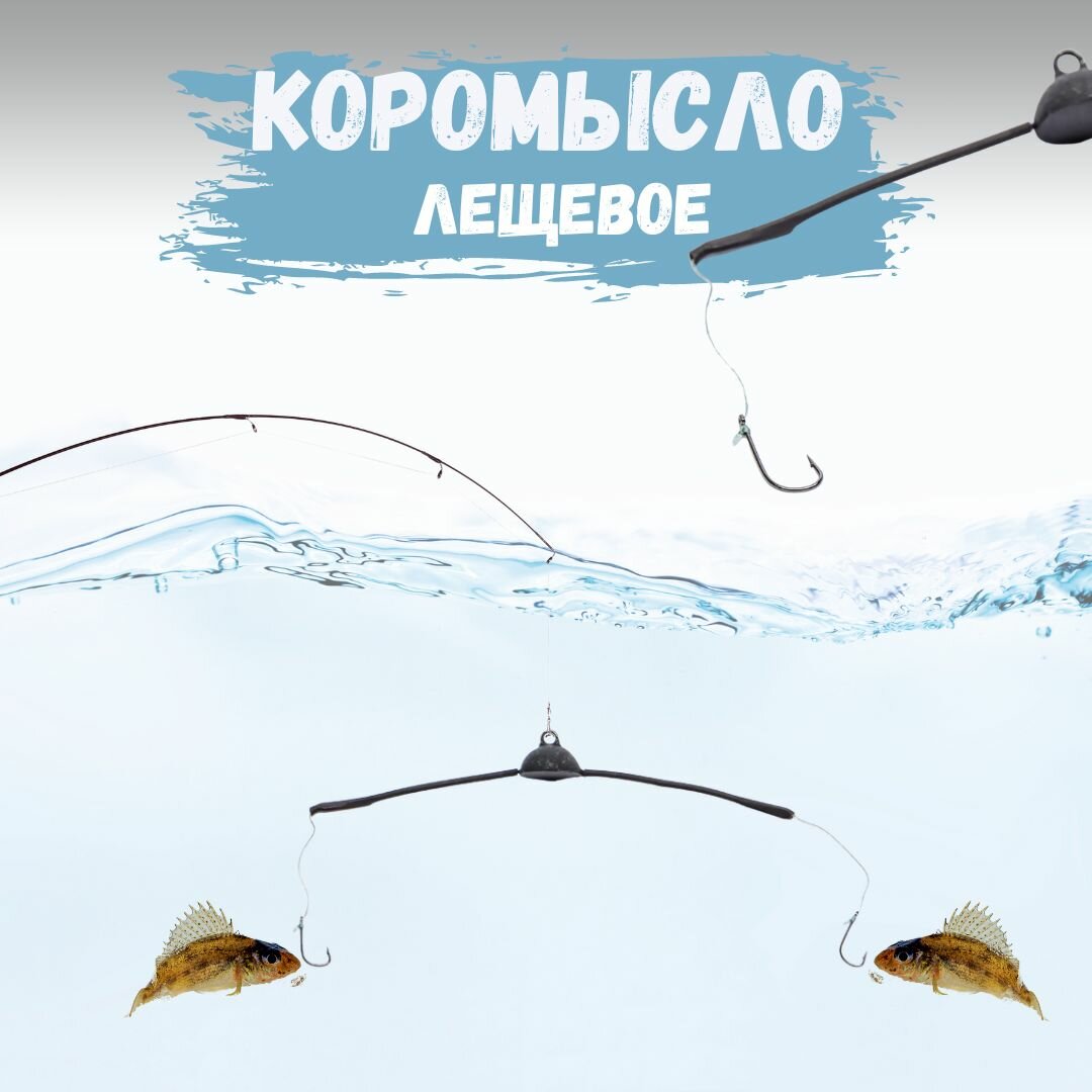 Коромысло лещевое для зимней рыбалки / коромысло оснащенное рыболовное №8 8г , Набор 3шт