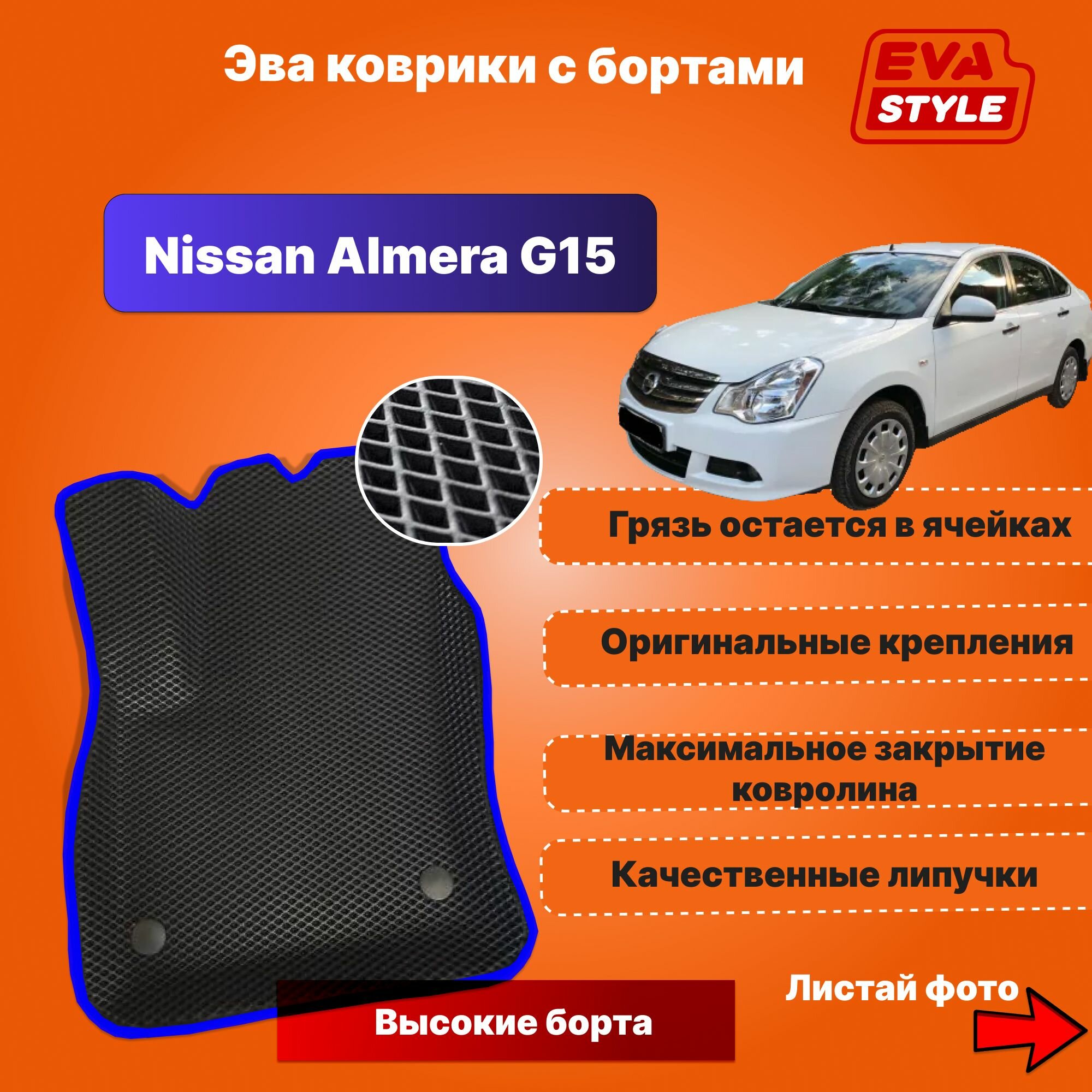 Эва коврики для Nissan Almera G15 с высокими бортами