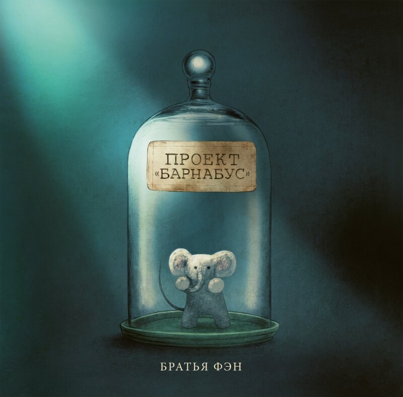 Братья Фэн. Проект Барнабус